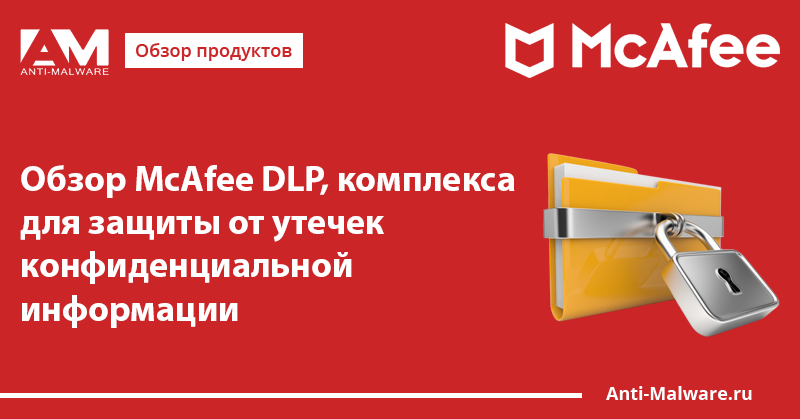 Обзор McAfee DLP, комплекса для защиты от утечек конфиденциальной ...