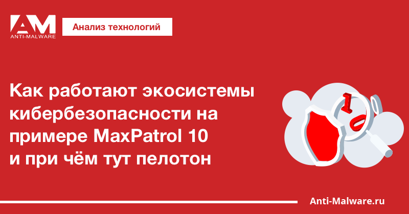 Как работают экосистемы кибербезопасности на примере MaxPatrol 10