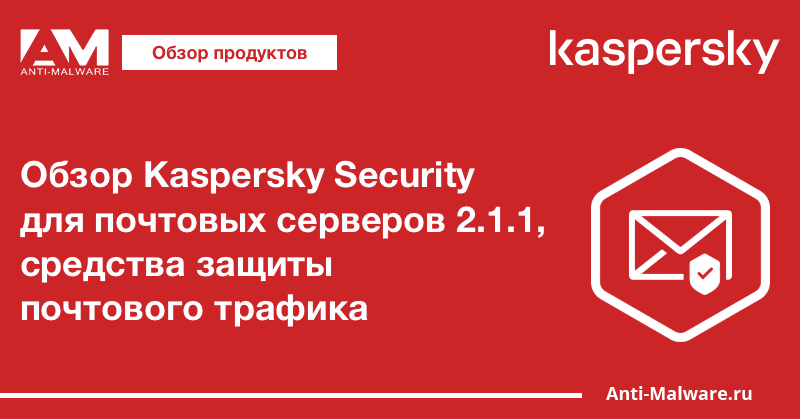 Kaspersky Secure Mail Gateway 2.1.1: обзор возможностей