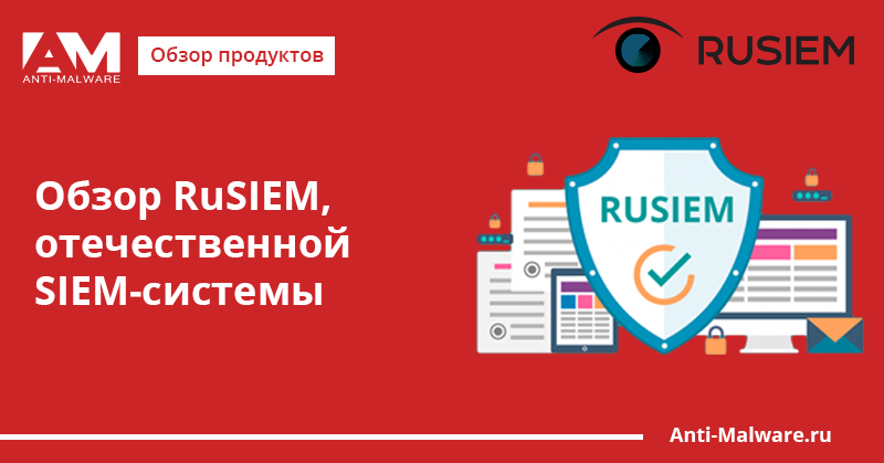 Обзор RuSIEM, российской SIEM-системы