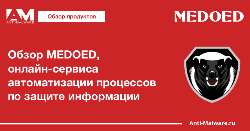 Обзор MEDOED, онлайн-сервиса автоматизации процессов по защите информации