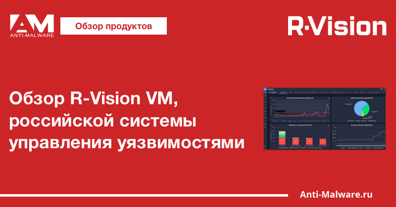 Обзор R-Vision VM, российской системы управления уязвимостями