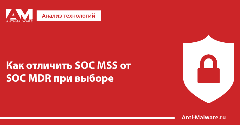 Как отличить SOC MSS от SOC (Security Operations Center) MDR (Managed ...