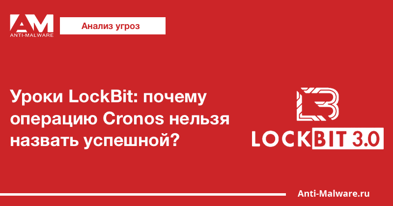Уроки LockBit: почему операцию Cronos нельзя назвать успешной?