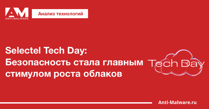 Selectel Tech Day: Безопасность стала главным стимулом роста облаков