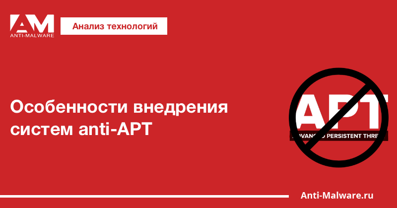 Особенности внедрения систем anti-APT