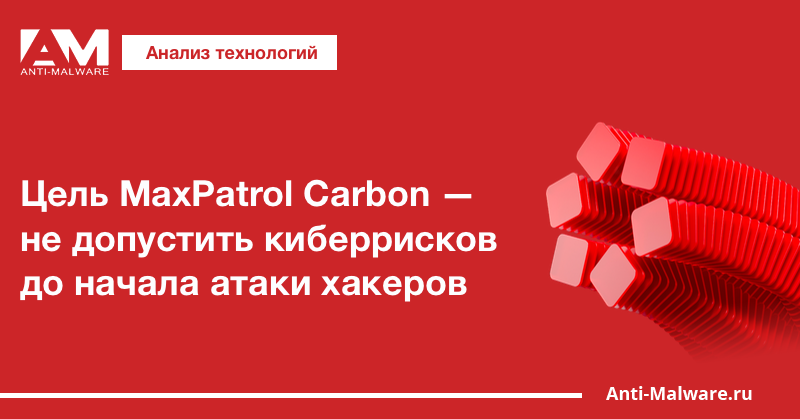 Цель MaxPatrol Carbon — не допустить киберрисков до начала атаки хакеров