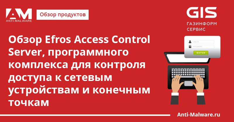 Обзор Efros Access Control Server, программного комплекса для контроля доступа к сетевым ...