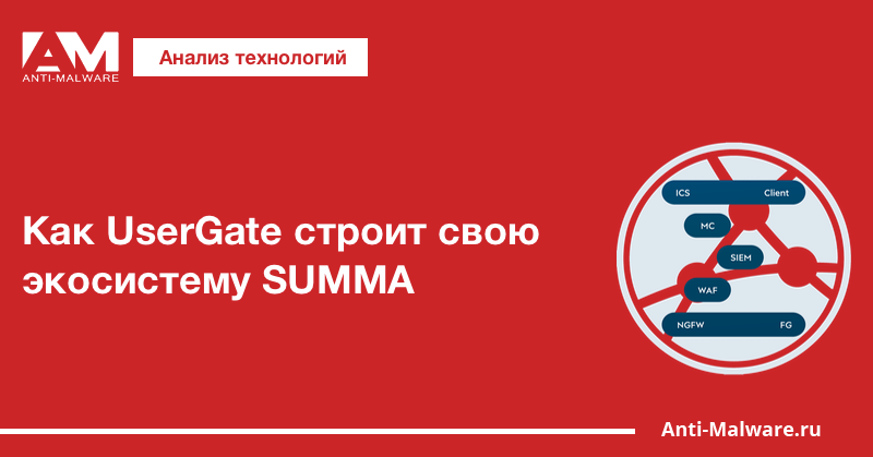 Как UserGate строит свою экосистему SUMMA