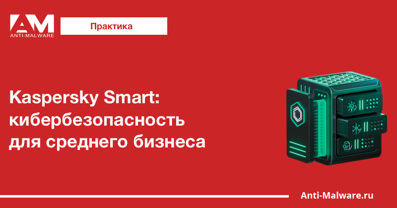 Kaspersky Smart: кибербезопасность для среднего бизнеса