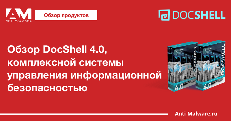 Обзор DocShell 4.0, комплексной системы управления информационной безопасностью