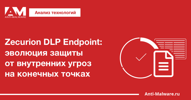 Zecurion DLP Endpoint: эволюция защиты от внутренних угроз на конечных ...