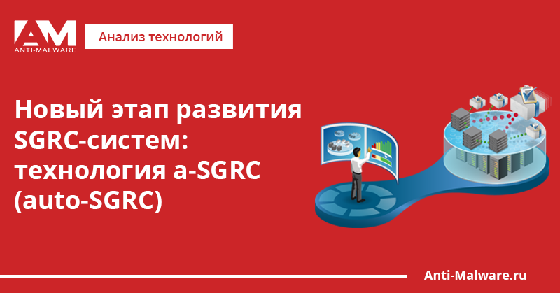Новый этап развития SGRC-систем: технология a-SGRC (auto-SGRC)