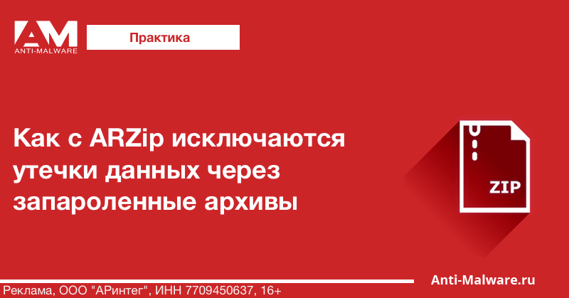 Как с ARZip исключаются утечки данных через запароленные архивы