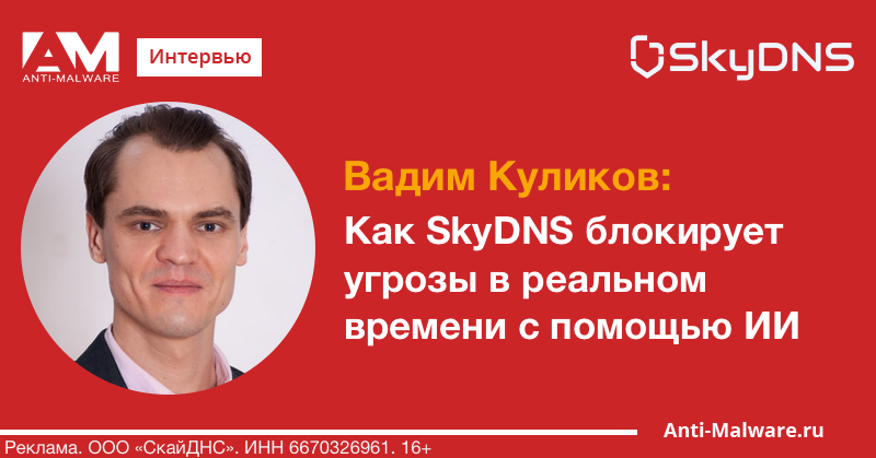 Вадим Куликов, SkyDNS: Как SkyDNS блокирует угрозы в реальном времени с помощью ИИ