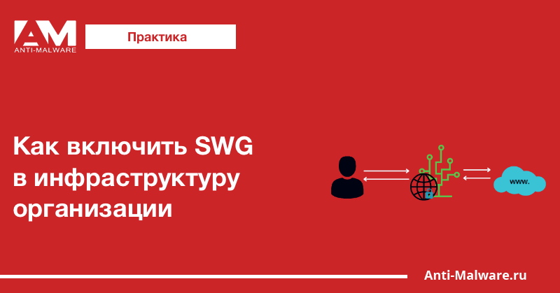 Как включить SWG в инфраструктуру организации (Secure Web Gateway)