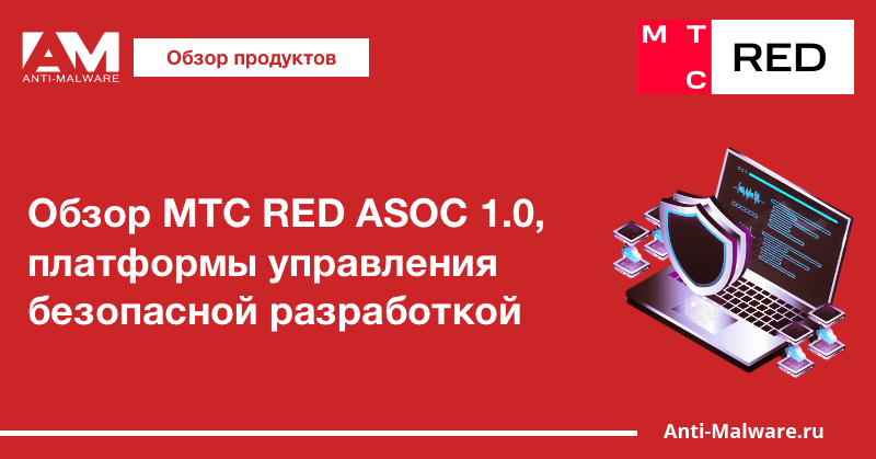 Обзор МТС RED ASOC 1.0, платформы управления безопасной разработкой