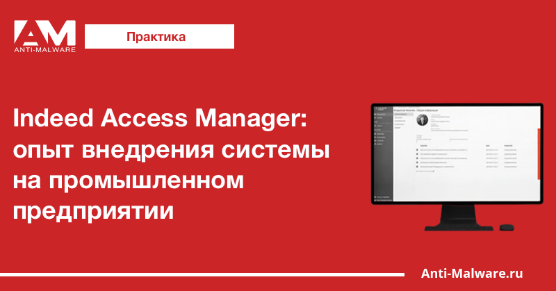 Indeed Access Manager: опыт внедрения системы на промышленном предприятии