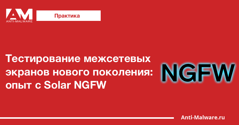 Тестирование межсетевых экранов нового поколения: опыт с Solar NGFW