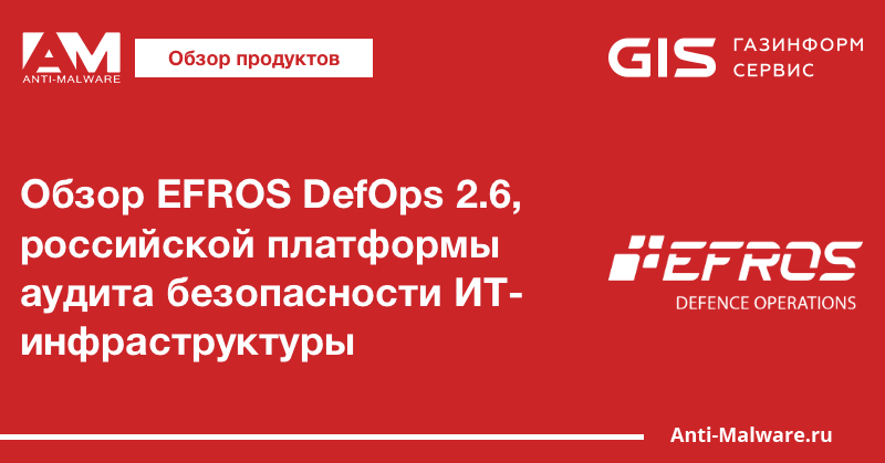 Обзор EFROS DefOps 2.6, российской платформы аудита безопасности ИТ-инфраструктуры
