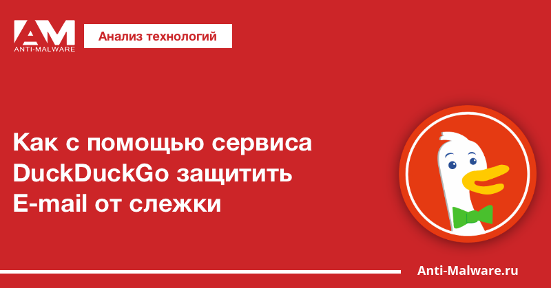 Как с помощью сервиса DuckDuckGo защитить E-mail от слежки