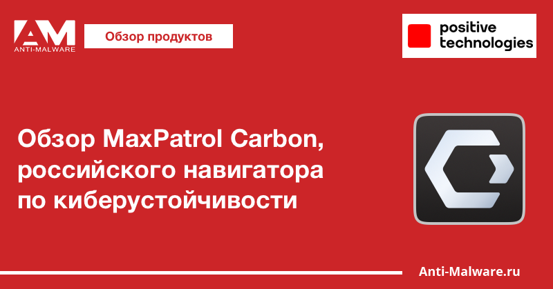 Обзор MaxPatrol Carbon, российского навигатора по киберустойчивости