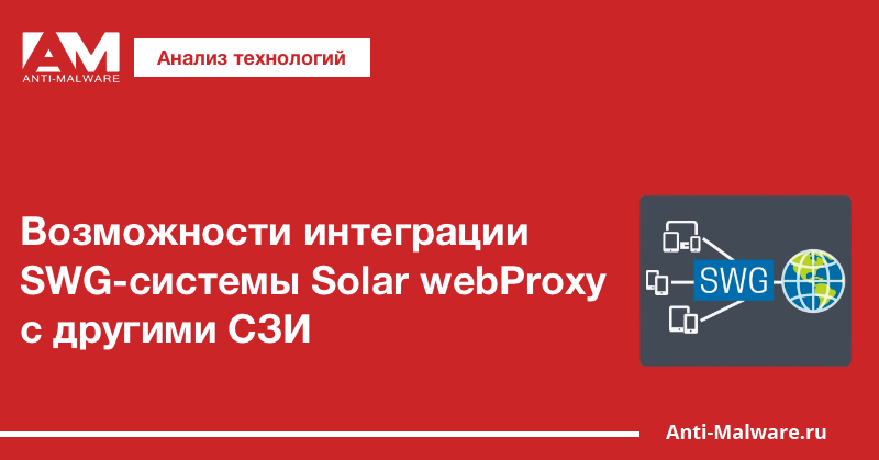 Возможности интеграции SWG-системы (Secure Web Gateway) Solar webProxy с другими СЗИ