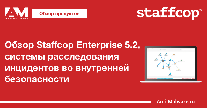 Обзор Staffcop Enterprise 5.2, системы расследования инцидентов во внутренней безопасности