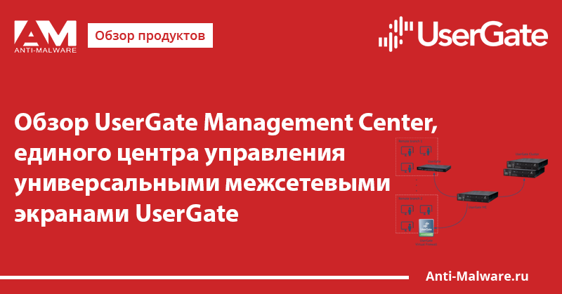 Обзор UserGate Management Center, единого центра управления универсальными межсетевыми экранами ...