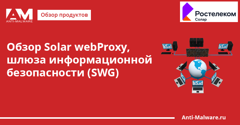 Обзор Solar webProxy, шлюза информационной безопасности (SWG)
