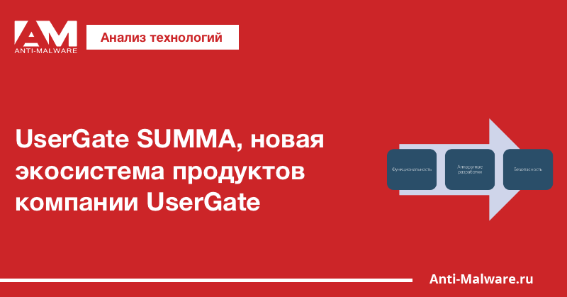 UserGate SUMMA, новая экосистема продуктов компании UserGate