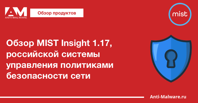 Обзор MIST Insight 1.17, российской системы управления политиками ...