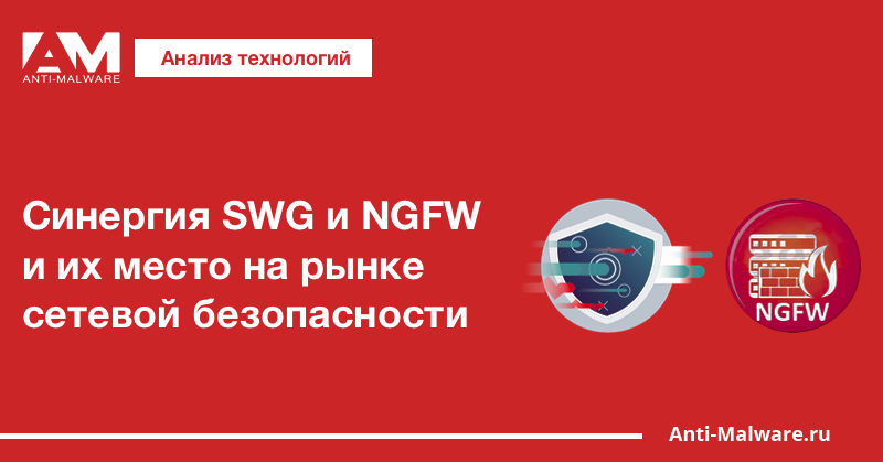 Синергия SWG и NGFW и их место на рынке сетевой безопасности