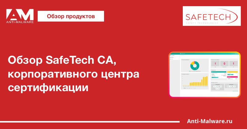 Обзор SafeTech CA, корпоративного центра сертификации