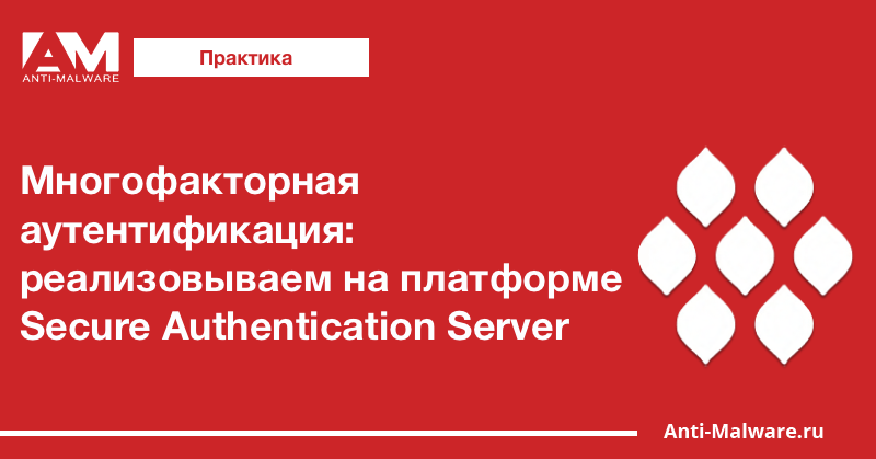 Многофакторная аутентификация: реализовываем на платформе Secure ...