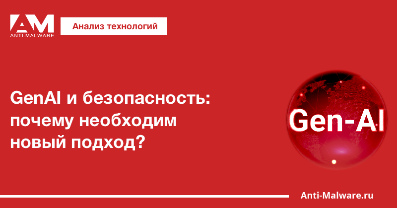 Безопасность GenAI: угрозы, ошибки и как с ними бороться