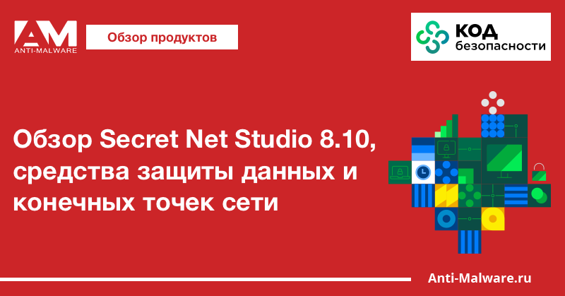 Обзор Secret Net Studio 8.10, средства защиты данных и конечных точек сети