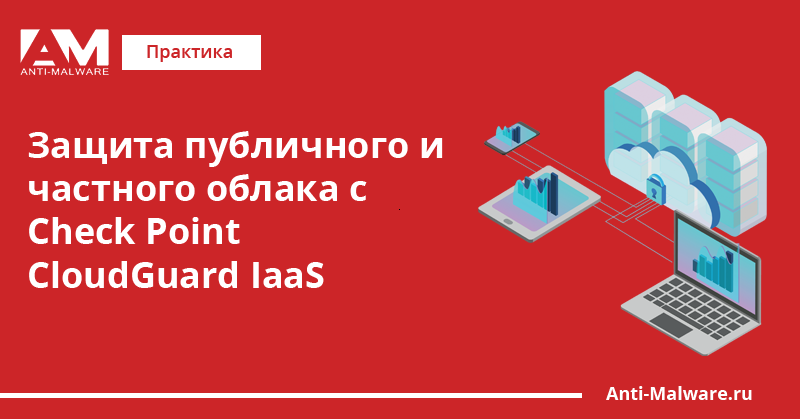 Защита публичного и частного облака с Check Point CloudGuard IaaS