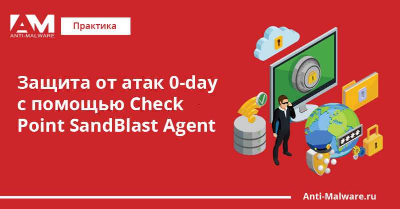 Защита от атак 0-day с помощью Check Point SandBlast Agent