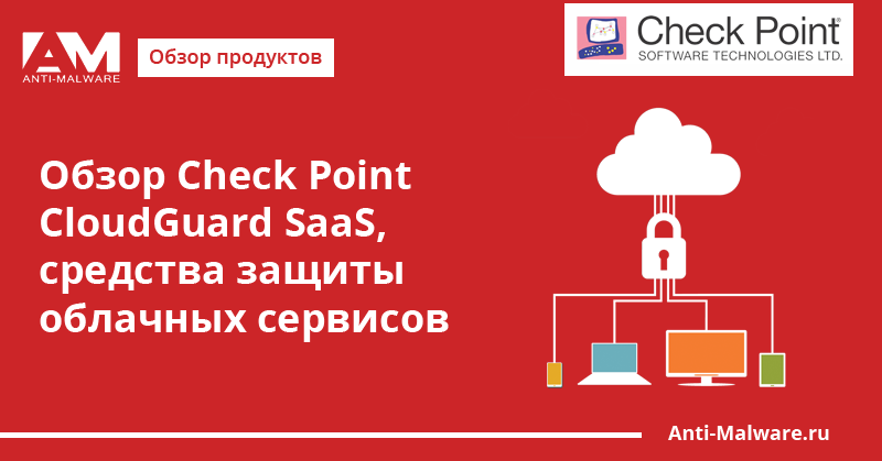 Обзор Check Point CloudGuard SaaS, средства защиты облачных сервисов