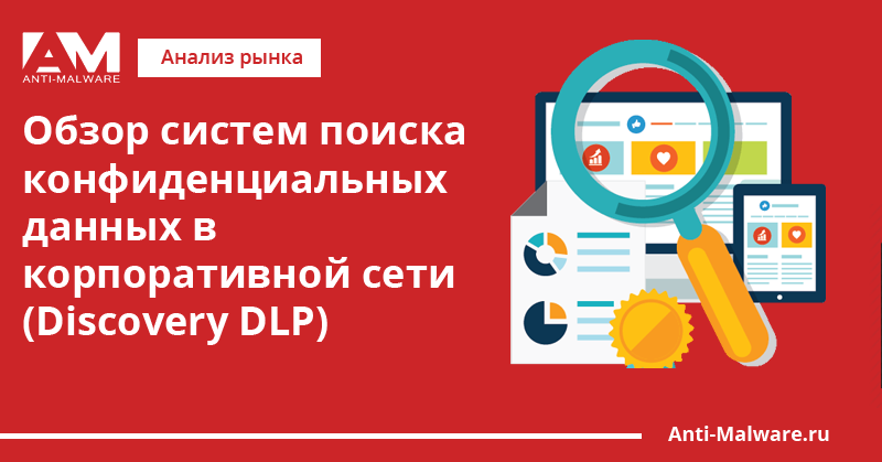 Обзор систем поиска конфиденциальных данных в корпоративной сети (Discovery DLP)