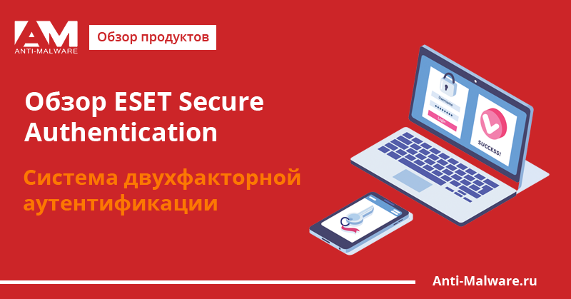 Обзор ESET Secure Authentication, системы двухфакторной аутентификации