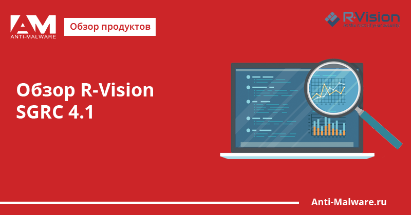 Обзор R-Vision SGRC 4.1
