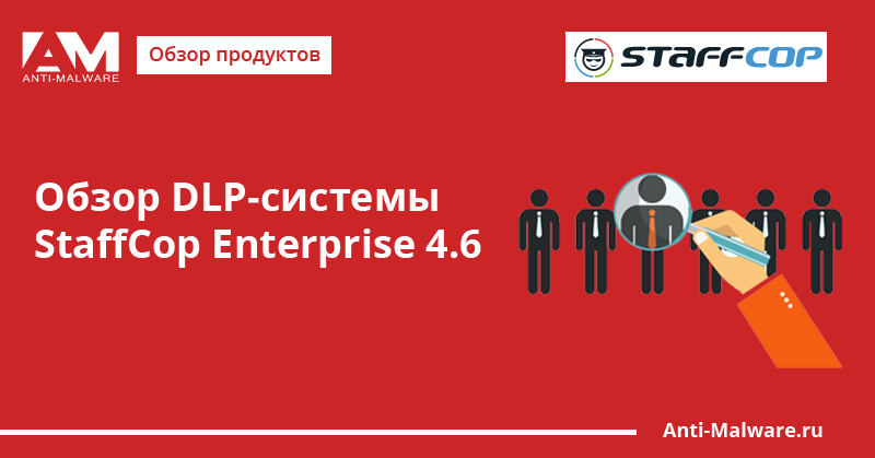 Обзор DLP-системы StaffCop Enterprise 4.6