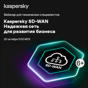 Kaspersky SD-WAN. Надежная сеть для развития бизнеса - Вебинар по информационной безопасности