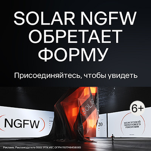SOLAR NGFW ОБРЕТАЕТ ФОРМУ - Вебинар по информационной безопасности