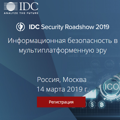 IDC Security Roadshow 2019 - Конференция по информационной безопасности