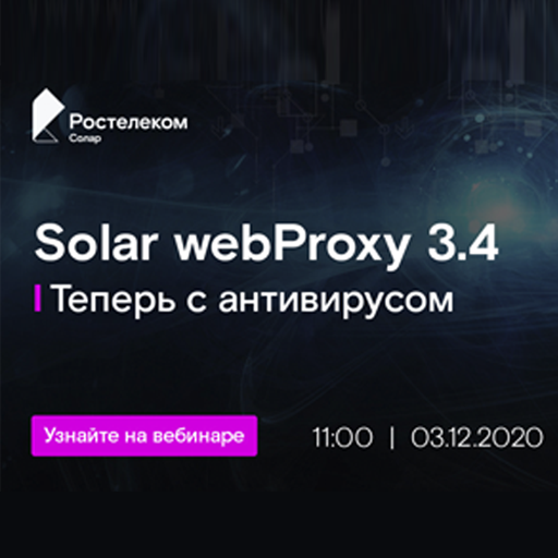 Solar webProxy 3.4. Теперь с антивирусом - Вебинар по информационной безопасности
