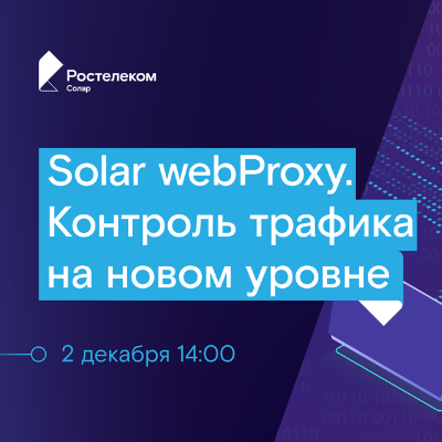 Solar webProxy. Контроль трафика на новом уровне - Вебинар по информационной безопасности