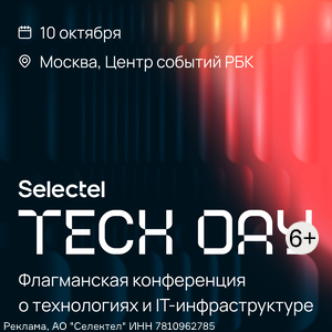 Флагманская IT- конференция Selectel Tech Day - Конференция по информационной безопасности